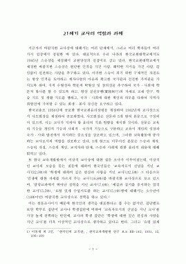 21세기 교사의 역할과 과제-1페이지