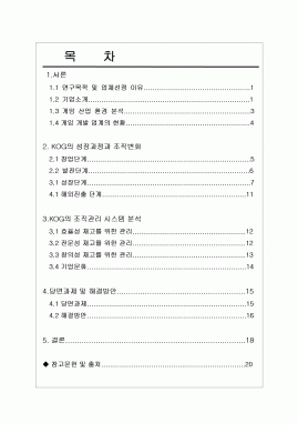 인사조직관리 사례연구-게임업체<kog>-1페이지