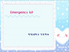 Emergency kit 정의와 관리 및 구성-1페이지