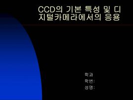 CCD이미지센서의특성과디지털카메라에서의응용-1페이지
