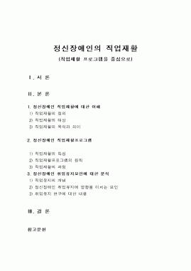 정신장애인의 직업재활과 취업(직업)유지요인에 대한 분석-1페이지