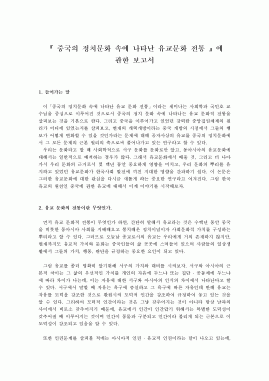 < 중국의 정치 문화 속에 나타난 유교문화의 전통>에 관한 보고서-1페이지