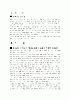 [동북아 물류허브] 동북아 물류허브전략-1페이지