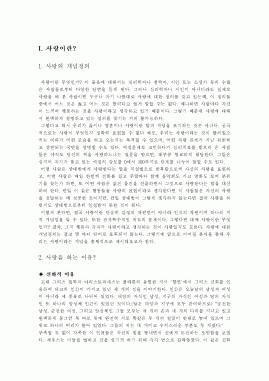 남녀간의 사랑에 대한 비교, 분석-1페이지