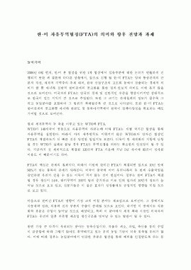 한 미 자유무역협정(FTA)의 의미와 향후 전망과 과제-1페이지