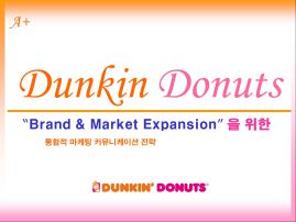 던킨도너츠 브랜드 및 시장 확장을 위한 마케팅 커뮤니케이션 전략-1페이지