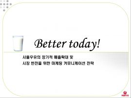 서울우유의 장기적 매출확대 및 시장반전을 위한 마케팅 커뮤니케이션 전략-1페이지
