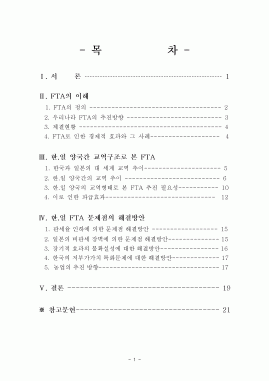 한.일 양국간의 교역구조로 본 한.일 FTA-1페이지