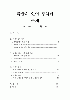 북한의 언어정책과 문체-1페이지