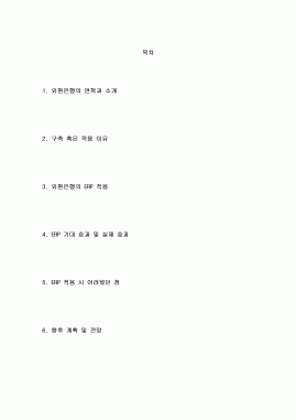 ERP 기대 효과 및 실제 효과 와 외환은행의 적용 사례-1페이지