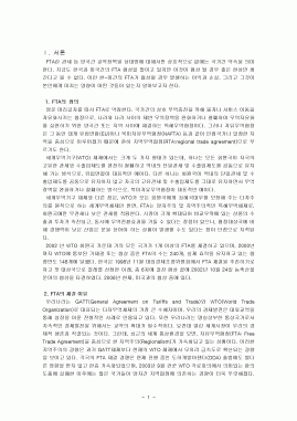 현재 FTA 추진 현황 한미 FTA의 추진 이유 협상과정 및 긍정적 부정적 효과-1페이지