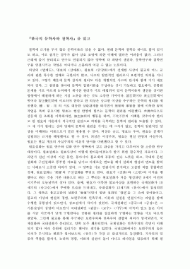 『한국의 문학사와 철학사』를 읽고-1페이지