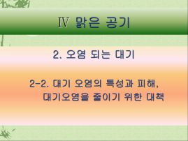 대기오염의특성과피해 PPT-1페이지