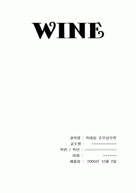 와인(와인이 주는 긍정적이 효과와 부정적인 효과를 방지하기 위한 유의사항 우리나라의 와인수치)-1페이지