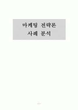 제품의 전환, 시장의 전환, 창의적 모방 사례분석-1페이지