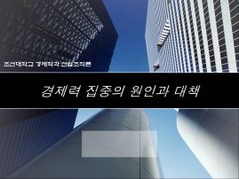 경제력집중의 원인과 대책(동제목의 한글파일에 대한 PPT)-1페이지