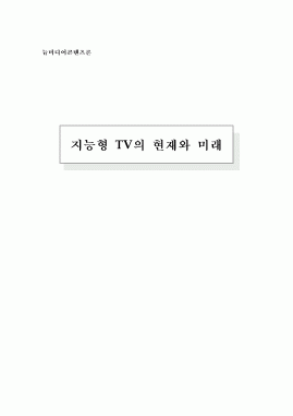 [디지털미디어]지능형 TV기술의 발전 현황 및 전망-1페이지