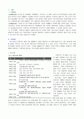 [기업분석,기업전략]하나코비 락앤락(Lock&Lock)의 마케팅전략-1페이지