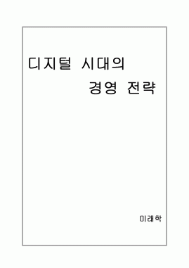 디지털시대의 경영전략-1페이지