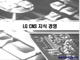 LG CNS의 지식경영-1페이지