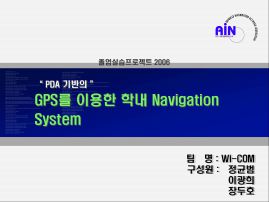 PDA 를 이용한 GPS 네비게이션 시스템-1페이지