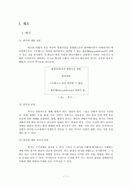 [사회복지실천기술론]위기개입의 개념과 위기의 종류에 따라 구분한 위기 개입의 사례 조사-1페이지