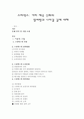 마케팅 성공 사례 분석 - 스타벅스의 성공 요인 및 분석-1페이지