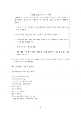 중남미 지역 자동차 부품 수출을 위한 무역통상실무-1페이지