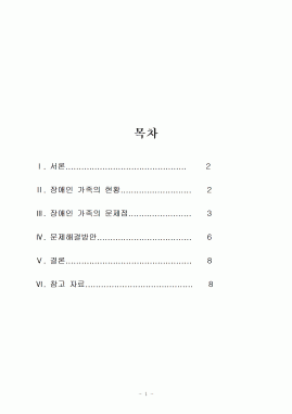 장애인 가족에 대하여..-1페이지