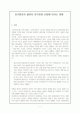 [운송업시장분석] 저가항공의 출현이 한국관광 산업에 미치는 영향-1페이지