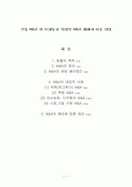 기업 M&A 의 사례들과 적대적 M&A  폐해에 따른 대안-1페이지