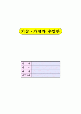 기술`가정과 학습지도안-1페이지