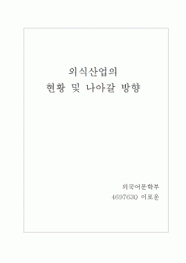 외식산업의 현황과 나아가야 할 방향-1페이지