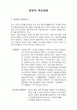 분유의 제조과정(식품가공 및 저장학, 가공식품의 제조과정)-1페이지