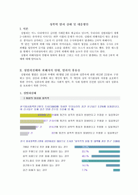 성폭력 범죄 실태 및 대응책-1페이지