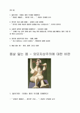 [얼짱 신드롬] 외모 지상주의 및 성형열풍에 대한 실태와 문제점 및 그 대안-1페이지