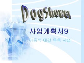 사업계획서(이동식 애견 목욕 사업)-1페이지