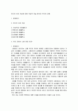 (미디어와 여성) 미디어 속의 여성에 대한 억압적 모습 분석과 우리의 견해-1페이지