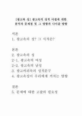 [광고와 성] 광고 속의 성적 어필에 대한 분석과 문제점 및 그 영향과 나아갈 방향-1페이지