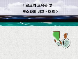 로크의 교육관 및 루소와의 비교 ,대조-1페이지