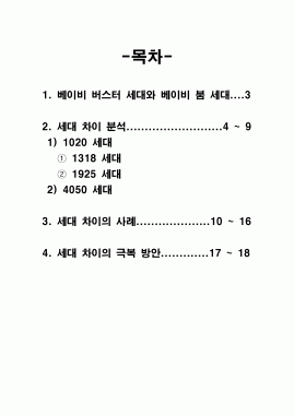 [세대차 극복 방안] 세대차이에 대한 이해와 원인 및 사례와 극복방안 제언-1페이지