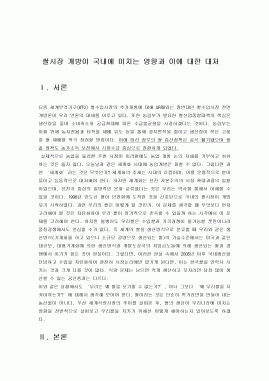 쌀시장 개방이 국내에 미치는 영향과 이에 대한 대처-1페이지