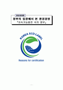 정부입장에서 본 환경경영-1페이지