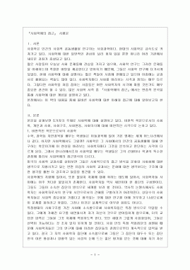 사회학에의 접근 서평문-1페이지