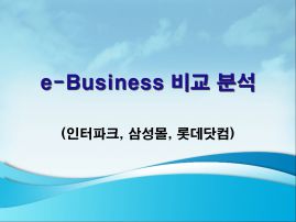 e-Business 비교 분석(인터파크, 삼성몰, 롯데닷컴)-1페이지