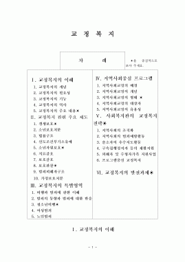 교정복지의 일반적(전체적)인 사항-1페이지