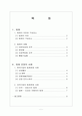 팀제의 개관 및 팀제도입의 사례-1페이지