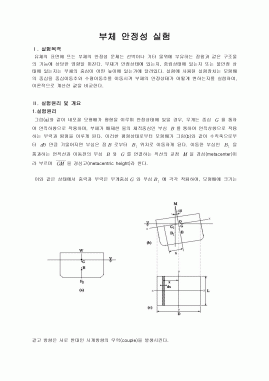 부체안정성실험결과레포트-1페이지