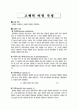 [물리학실험]고체의 비열 측정 실험 예비, 결과 보고서-1페이지