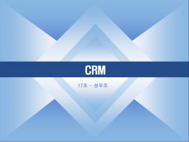 CRM(삼성생명)에 관하여-1페이지